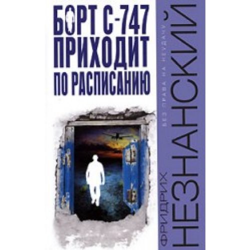 Amazon.com: Bort S-747 prikhodit po raspisaniyu: 9785170530809 ...