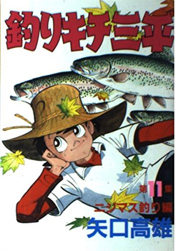 Amazon.com: Eat-in fishing Sanpei (11) rainbow trout fishing Hen (KC ...