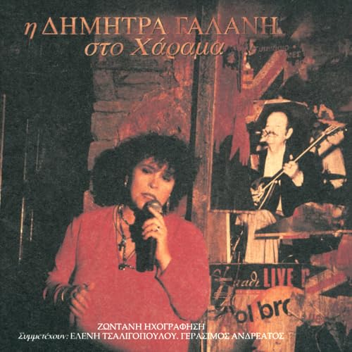 I Dimitra Galani Sto Charama de Dimitra Galani en Amazon Music Unlimited