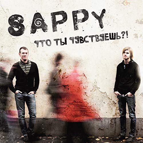 Amazon MusicでSAPPYのЧто ты чувствуешь ?!を再生する