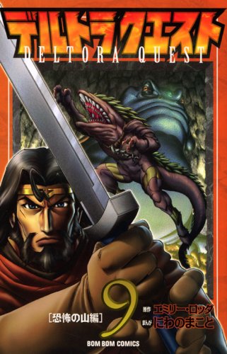 Mountain hen Deltora Quest (9) Horror (Kodansha Comics deluxe comic ...