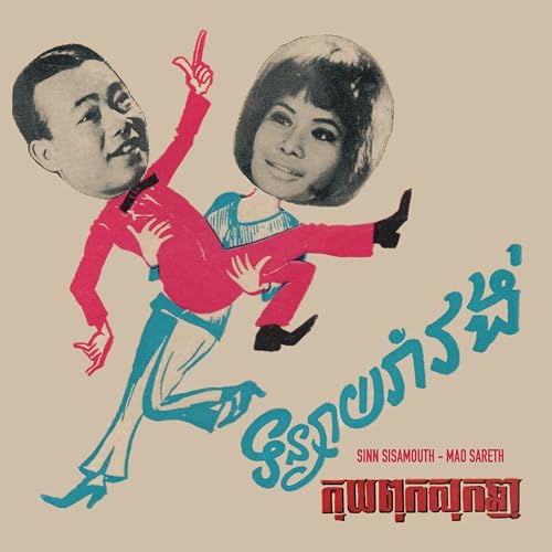 Amazon MusicでSinn Sisamouth & Mao Sarethのទន្សាយរាំវង់ និង កុយពុកសុកឆ្មា ...