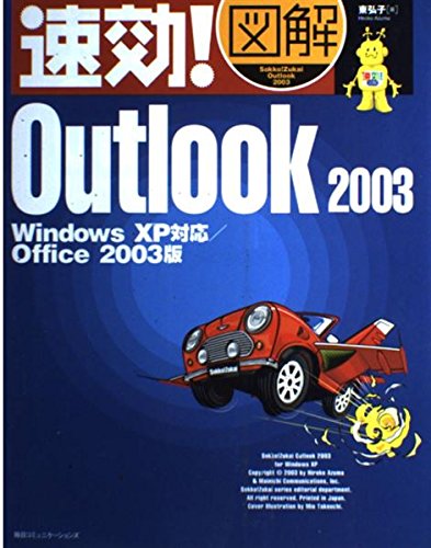 Amazon.com: 速効!図解 Outlook2003―WindowsXP対応/Office2003版 (速効!図解シリーズ): 9784839912802: unknown author ...