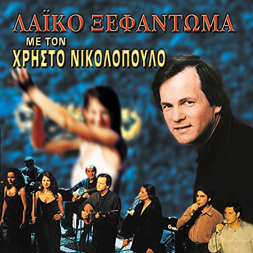 Play Laiko Xefantoma Me Ton Hristo Nikolopoulo by VARIOUS ARTISTS on ...