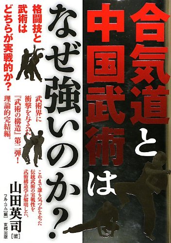 Amazon.com: Aikido to chugoku bujutsu wa naze tsuyoi noka ...