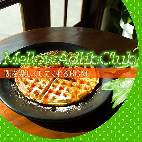 Amazon MusicでMellow Adlib Clubの朝を楽しくしてくれるBGMを再生する