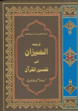 Amazon.com: المیزان فی تفسیر القران - جلد سوم - اردو ترجمه (Al-Mizan Fi ...