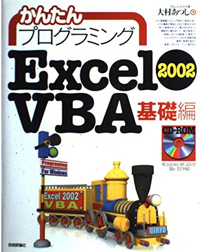 かんたんプログラミング Excel2002 VBA 基礎編 | 大村 あつし |本 | 通販 | Amazon