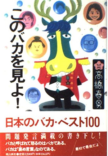Amazon.com: Kono baka o miyo! (Japanese Edition): 9784870311411 ...