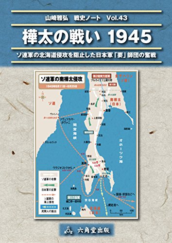 Amazon.com: Battle for Sakhalin 1945 (Japanese Edition) eBook ...