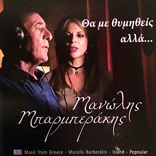 Play Θα με θυμηθείς αλλά... by Μανώλης Μπαρμπεράκης on Amazon Music