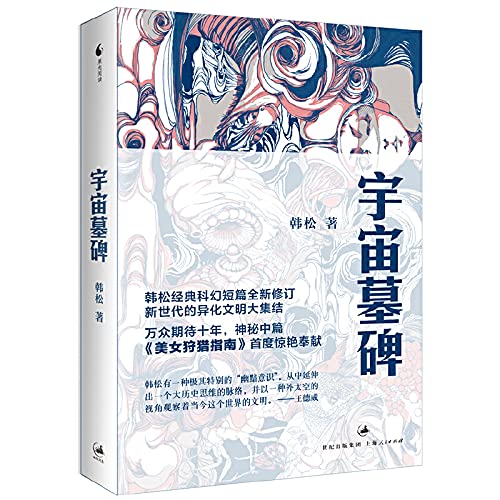 Amazon.com: Cosmic tombstone(Chinese Edition): 9787208119659: Han Song ...