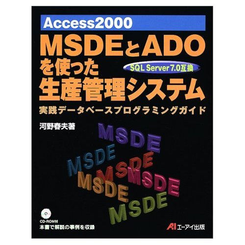 Access2000MSDEとADOを使った生産管理システム: SQL Server7.0互換 実践データベースプログラミングガイド | 河野 春夫 |本 | 通販 | Amazon