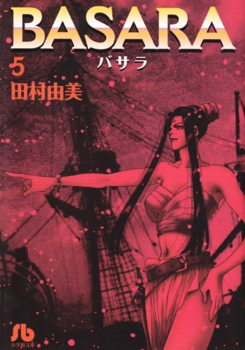 BASARA (5) (小学館文庫 たB 25) | 田村 由美 |本 | 通販 | Amazon