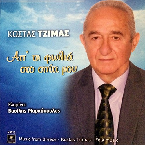 Amazon.co.jp: Απ' τη φωλιά στο σπίτι μου : Κώστας Τζίμας & Βασίλης ...