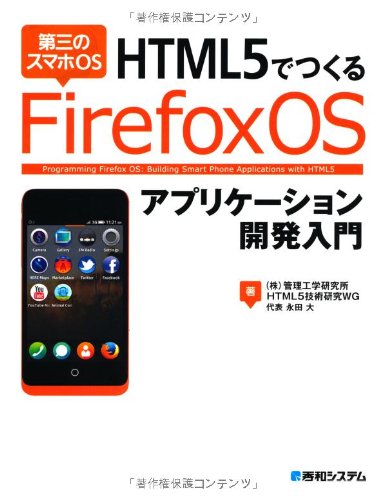 Amazon.co.jp: HTML5でつくる Firefox OSアプリケーション開発入門 : 管理工学研究所 HTML5技術研究WG: 本