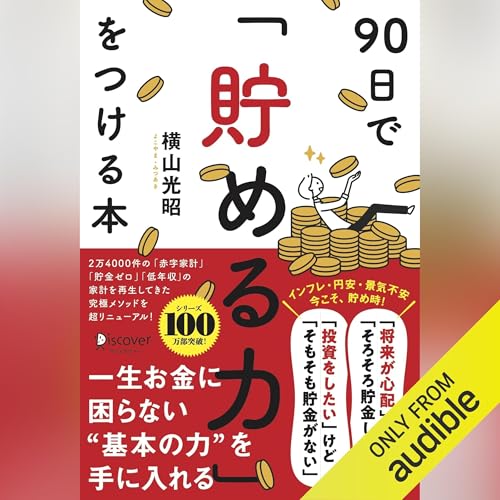 Amazon.co.jp: はじめての人のための3000円投資生活 新NISA対応版 (Audible Audio Edition): 横山 光昭, 早川 しほ, MediaDo ...