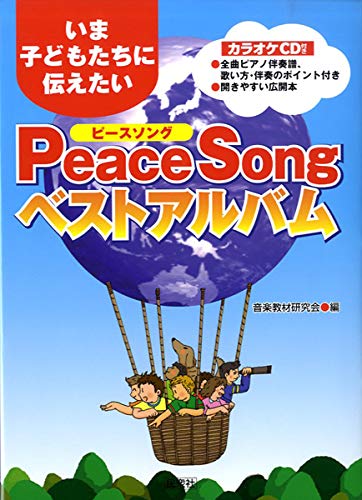いま子どもたちに伝えたい Peace Songベストアルバム | 音楽教材研究会 |本 | 通販 | Amazon