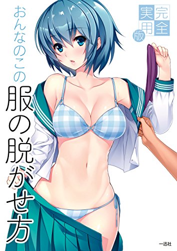完全実用版 おんなのこの服の脱がせ方 Nyaa Im