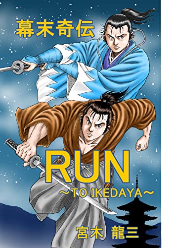 幕末奇伝 RUN ~ TO IKEDA ~ (NS出版) | 宮木 龍三 | マンガ | Kindleストア | Amazon