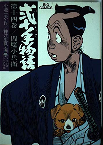 Amazon.com: 14 Enma small Samurai Ni truncheon story (Big Comics) (1982 ...