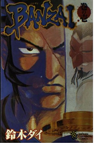 Amazon.com: Banzai 巻の1 (少年チャンピオン・コミックス): 9784253057059: Dai Suzuki: Books