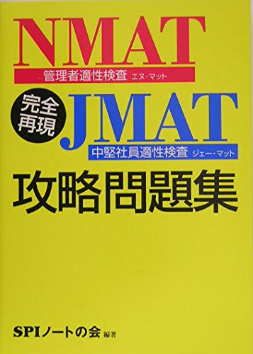 完全再現NMAT(管理者適性検査)・JMAT(中堅社員適性検査)攻略問題集 | SPIノートの会 |本 | 通販 | Amazon