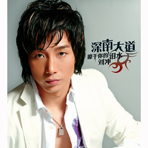 Play Dry Your Tears by Liu Chong on Amazon Music