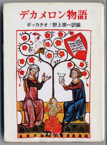 Amazon.com: The Decameron [Japanese Edition]: 9784390106634: Giovanni ...