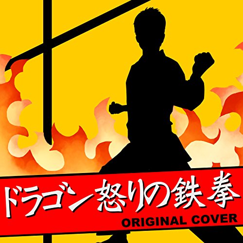 Play Fist of fury main theme (Dragon ikarino tekken) by Niyari on ...