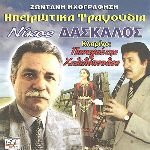 Amazon.co.jp: Ηπειρώτικα τραγούδια : Νίκος Δάσκαλος: デジタルミュージック