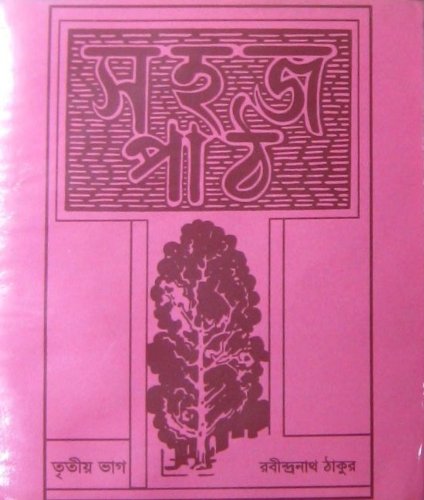 Amazon.com: Sohoj Path(Tritio Khondo): Rabindranath Thakur: Books