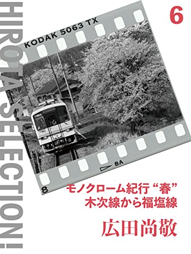 モノクローム紀行“春”木次線から福塩線 HIROTA SELECTION! (Japanese Edition) eBook : 広田尚敬: Amazon.in: Kindle Store
