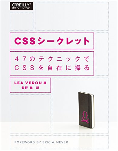 CSSシークレット ―47のテクニックでCSSを自在に操る | Lea Verou, 牧野 聡 |本 | 通販 | Amazon