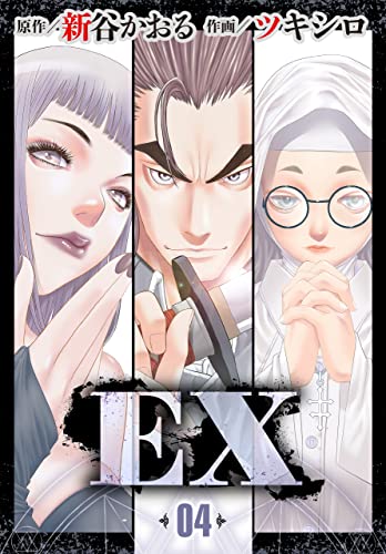 EX4 (レジェンドコミック) | 新谷 かおる, ツキシロ | マンガ | Kindleストア | Amazon