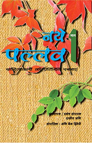 Naye Pallav 1 (Hindi Edition) eBook : Mani, Rajiv, Mani, Rajiv: Amazon ...