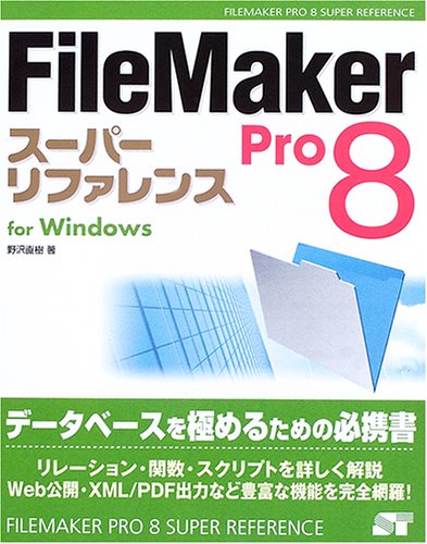 FileMaker Pro 8 スーパーリファレンス For Windows | 野沢 直樹 |本 | 通販 | Amazon