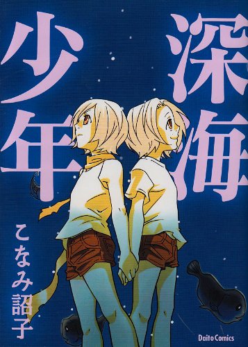 Amazon.com: Deep sea boy - konami Shoko Works (Daito Comics) (2004 ...