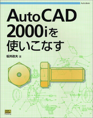 AutoCAD 2000iを使いこなす | 坂井 政夫 |本 | 通販 | Amazon