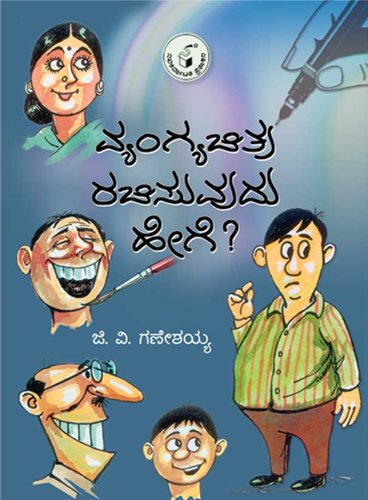Vyangya Chitra Rachisuvudu Hege? : Ganeshaiah G.V.: Amazon.in: Books
