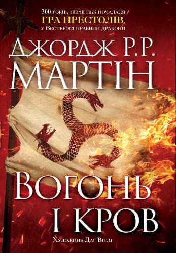 Fire & Blood: 300 Years Before A Game of Thrones (A Targaryen History ...