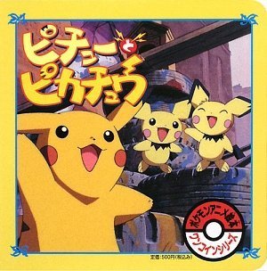 Pikachu and Pichu (Pokemon Anime picture book Coin series) (2009) ISBN ...