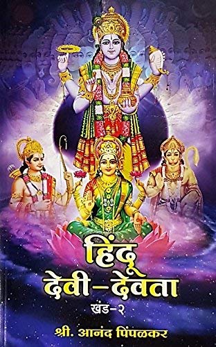 Hindu Devi Devta - Khand-2: unknown author: Amazon.com: Books