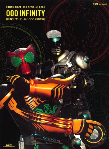 仮面ライダーオーズ / OOO 公式読本 ～OOO INFINITY～ (グライドメディアムック) | 東映 |本 | 通販 | Amazon