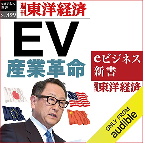Amazon.co.jp: EV産業革命(週刊東洋経済eビジネス新書No.399) (Audible Audio Edition): 週刊東洋経済編集部, 海老塚 久蔵, Audible ...
