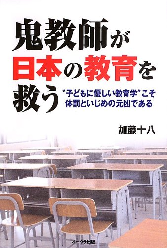 Onikyoshi ga nihon no kyoiku o suku : Kodomo ni yasashi kyoikugaku koso ...