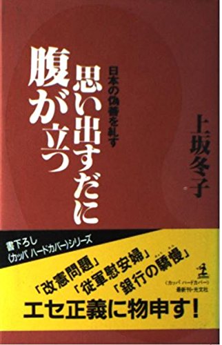 Amazon.com: Omoidasu dani hara ga tatsu: Nihon no gizen o tadasu (Kappa ...