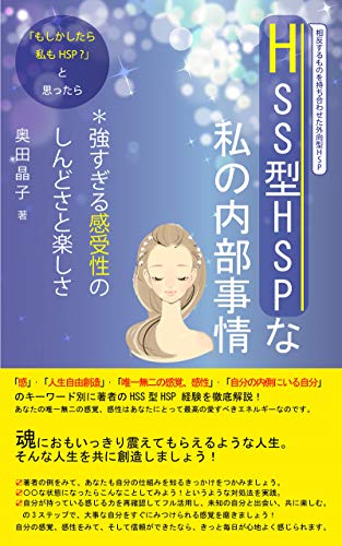 HSS型HSPな私の内部事情: 強すぎる感受性のしんどさと楽しさ | 奥田晶子 | コミュニケーション | Kindleストア | Amazon