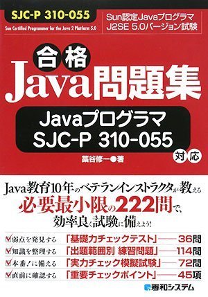Amazon.co.jp: 合格Java問題集―Javaプログラマ SJC-P 310-055対応 : 藁谷 修一: 本