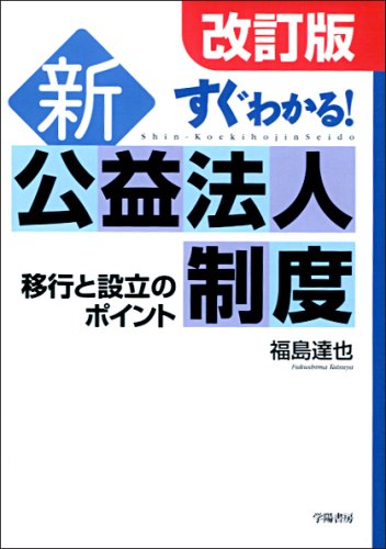 Amazon.com: Sugu wakaru shin koeki hojin seido : Iko to setsuritsu no ...